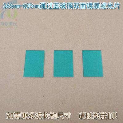 可见光高透镜片红外截止片 365nm-605nm通过蓝玻璃双面镀膜滤光片