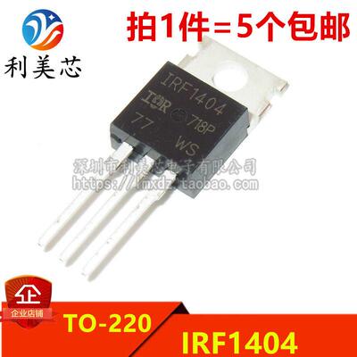(5个) 全新 IRF1404 IRF1404PBF 场效电晶体MOS管40V162A TO-220