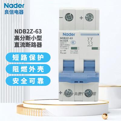 NDB2Z-63C型2P直流小型断路器Nader上海良信电器微断空气开关63A