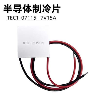 半导体制冷片TEC1-07115大功率8.4VA15A适用进口制冷平台专用71对