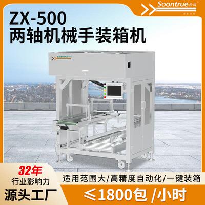 ZX-500两轴机械手装箱机全自动箱子打包机高效率≤1800包/小时