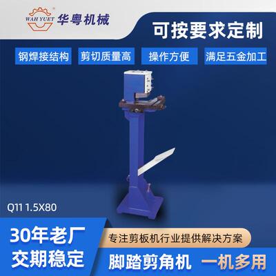 佛山Q111.5x80不锈钢白铁皮板材剪角机脚踩式剪角机手动剪角机