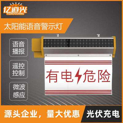 SZSW2732太阳能语音警示灯电网有电危险太阳能警示牌微波感应警示