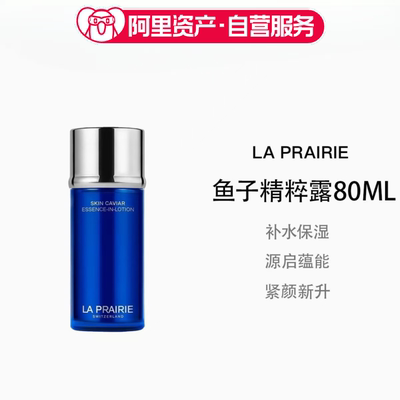 La Prairie莱珀妮鱼子精华紧致精粹露80ml补水保湿