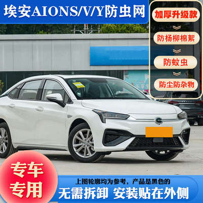 适用埃安AIONS水箱防护网AIONYAIONS防柳絮网AIONSPlus高速防虫网