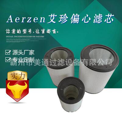 宇恒 【厂家销售】 Aerzen艾珍压缩机滤芯 偏心滤芯