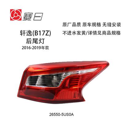 适用于轩逸16-19款大灯轩逸外尾灯轩逸尾灯26550-5US0A防追尾
