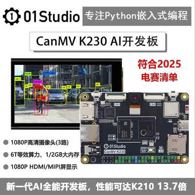 01科技CanMV K230 AI开 发板 摄像头视觉识别模块6T等效算力超K21
