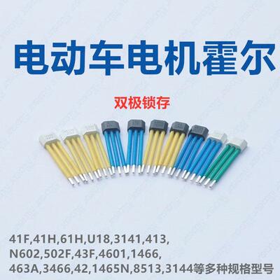 电动车马达霍尔感测器41F 461AN 43F G3466 4601 413 N602 Y3461