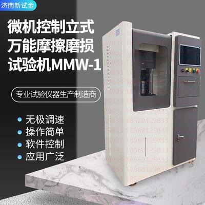MMW摩擦试验机金属非金属磨损测试微机控制立式万能摩擦试验机