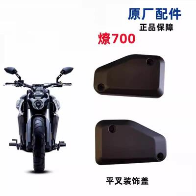 燎700后摇臂装饰罩 机车后轮轴盖鱼尾护罩 LFC700塑料小盖配件