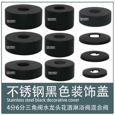 黑色装饰盖三角阀水龙头遮丑盖淋浴阀花洒混合阀4分6分盖子加宽加