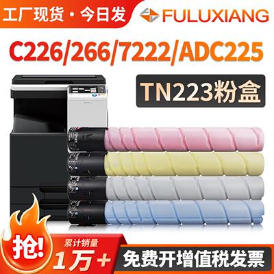 适用柯尼卡美能达C226粉盒TN223柯美Bizhub C266 C7222震旦ADC225
