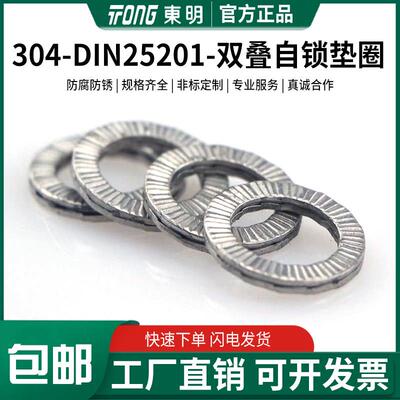 东明304不锈钢双叠自锁垫圈DIN25201压花垫圈