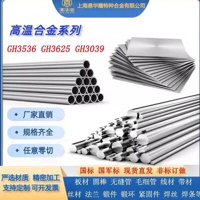需定制国军标高温合金GH3536 GH3625 GH3039圆棒钢板材锻环紧固件