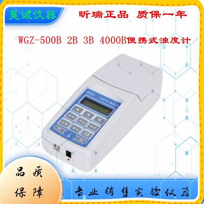 上海昕瑞WGZ-4000B便携式浊度计数字高精度水质液晶检测仪