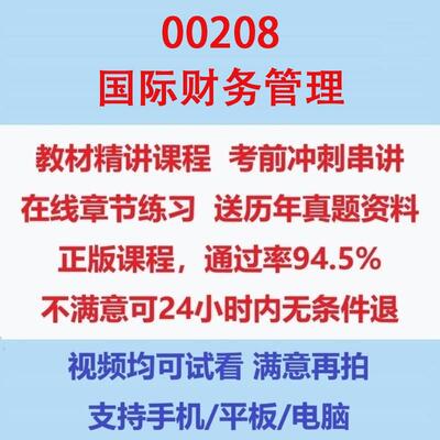 自考00208国际财务管理考试视频网课课程精讲串讲课件历年真题试题试卷教材题库笔记讲义押题章节模拟题电子版