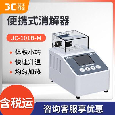 便携式消解器JC-101B-M型COD总磷总氮水样消解预处理