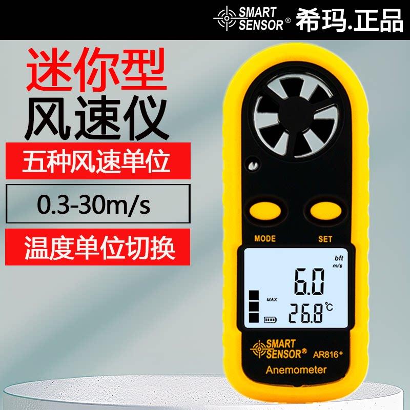 希玛AR816风速仪手持式风速计测量仪高精度风速风量测试仪测风仪