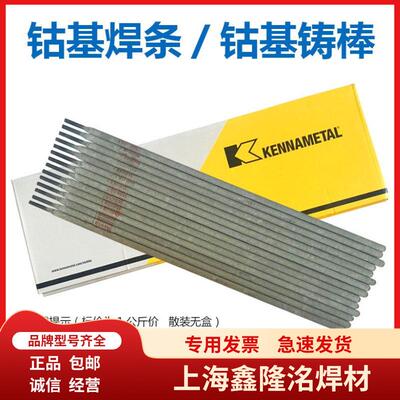 上海肯纳司太立Stellite 12焊条ECoCr-B D812钴基1号堆焊耐磨焊条