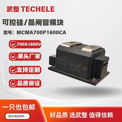 厂家直销高性能MCMA700P1600CA可控硅晶闸管模块品质保障