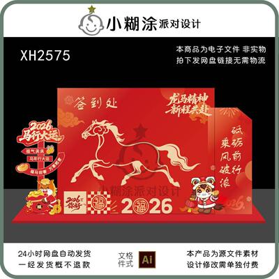 红色喜庆国风2026马年春节年会签到墙美陈立牌合影墙KT板设计素材