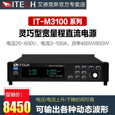 ITECH艾德克斯宽量程直流电源可调IT-M3110/ITM3120/IT3111/3121