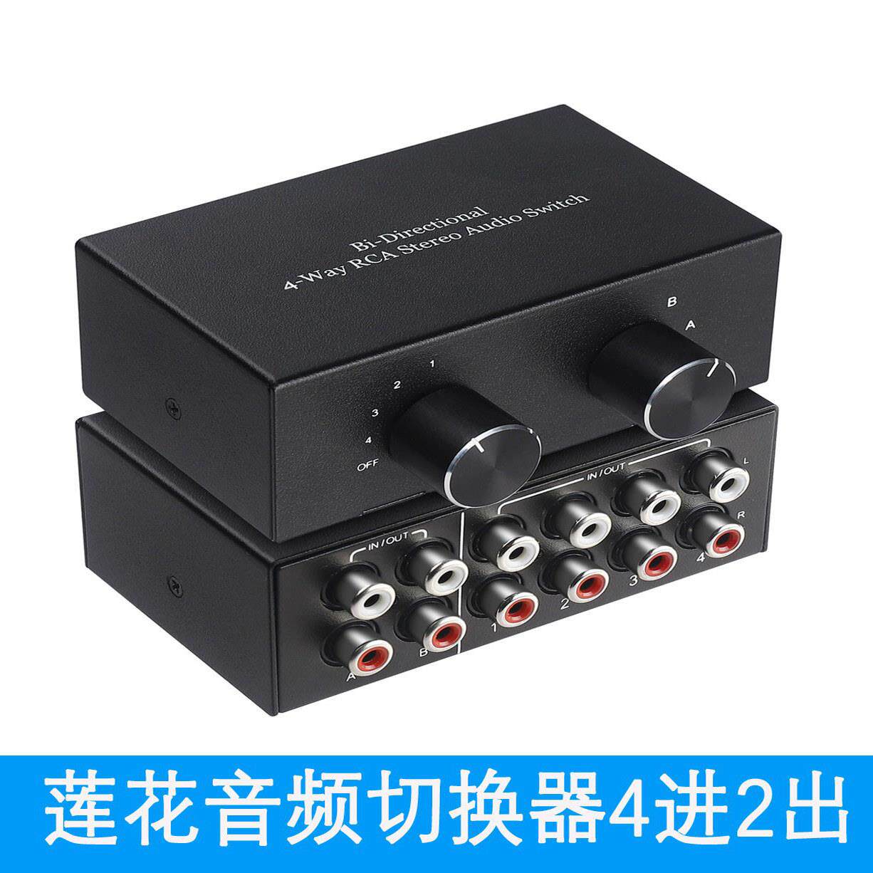R/L立体声切换器左右声道音频开 关4进2出/2进4出双向RCA放大器
