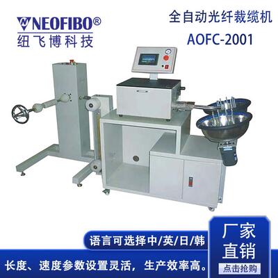厂家直销光纤裁缆机AOFC-2001全自动绕线机多功能光纤皮线裁切机