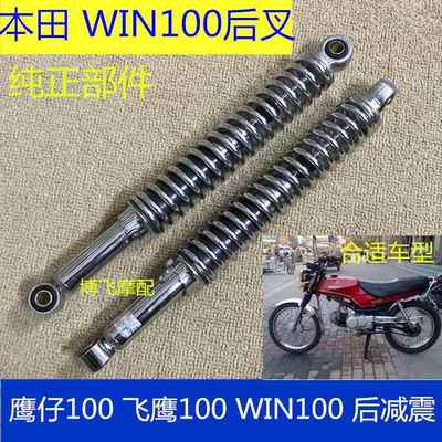 适用本田鹰仔100后减震飞鹰100WIN100摩托车配件后叉皮震后减震器