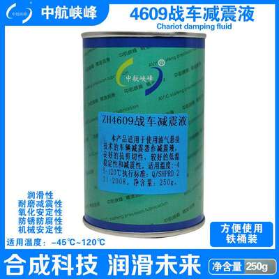 中航峡峰 4609战车减震液