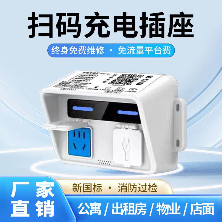 二轮电动车扫码充电插座智能社区出租房屋家用电瓶车收付费充电桩