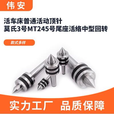 活车床普通活动顶针莫氏3号MT2/4/5号尾座活络中型回转