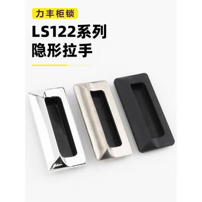 LS122内嵌式拉手锌合金LS533文件柜配电箱隐藏嵌入式机械柜门提手