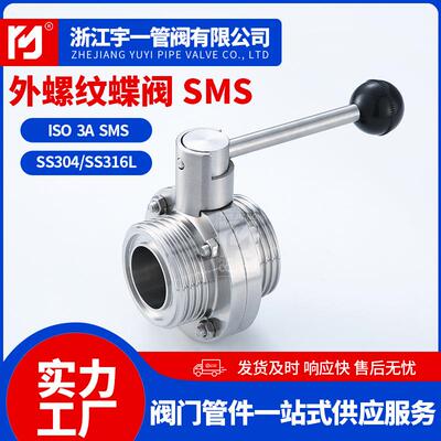 法兰蝶阀厂家外螺纹圆牙SMSD21X手动304材质食品级304不锈钢