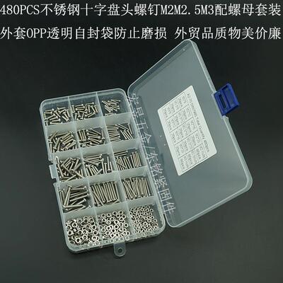480pcs M2M2.5M3 不锈钢304十字盘头机丝螺丝配螺母组合套装盒装