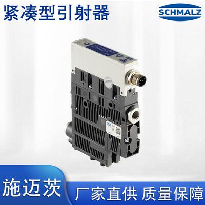 紧凑型引射器集成式多级真空发生器SCHMALZ引射器厂家真空泵