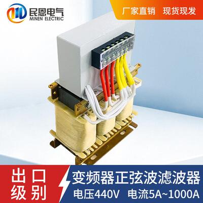 上海民恩1.5KW变频器输出正弦波滤波器380VLC滤波器ME966-3厂家