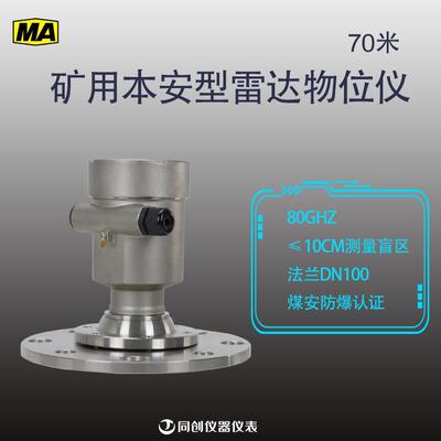 GUL70A矿用本安型雷达物位仪煤仓料位计大量程高频智能厂家现货