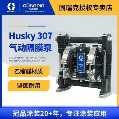 美国GRACO固瑞克husky307乙缩醛气动双隔膜泵D31211喷涂输送泵