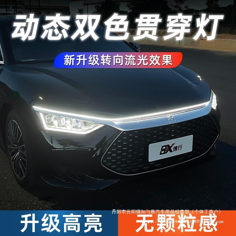 动态贯穿式日行灯条汽车中网改装通用led前脸机盖氛围灯装饰