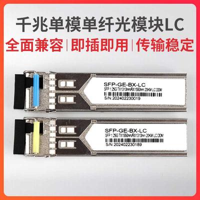 千兆SC口单模单纤SFP光模块LC口1.25G SFP-GE-LX-SM-1310/1550nm