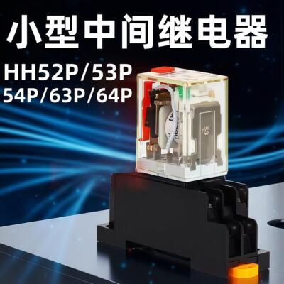 小型中间继电器220v交流24v12v直流HH52P电磁53P54P带灯底座MY2NJ