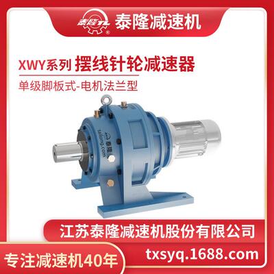 工厂自营|XWY单级脚板式(卧式)法兰型含电机型摆线针轮减速机