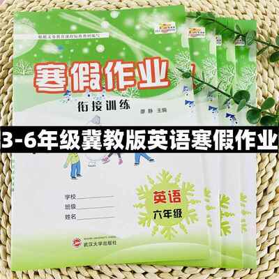 冀教版英语寒假作业衔接三四五六年级上册假期练习册基础巩固复习训练预习34565年级上册河北版英语