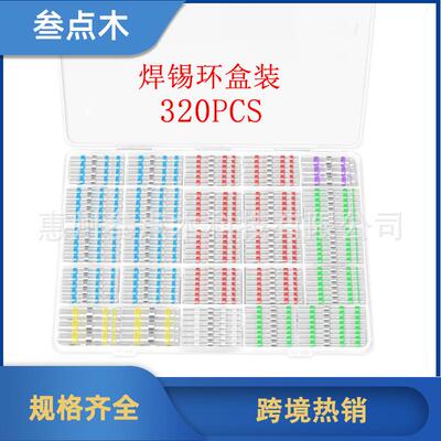 热缩端子焊锡环320pcs组合防水热缩焊锡端子中接管连接器 亚马逊