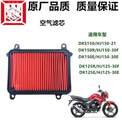 适用DKS150 HJ150-21空气滤芯DK150R /E/ DK125R 空气滤清器豪铃