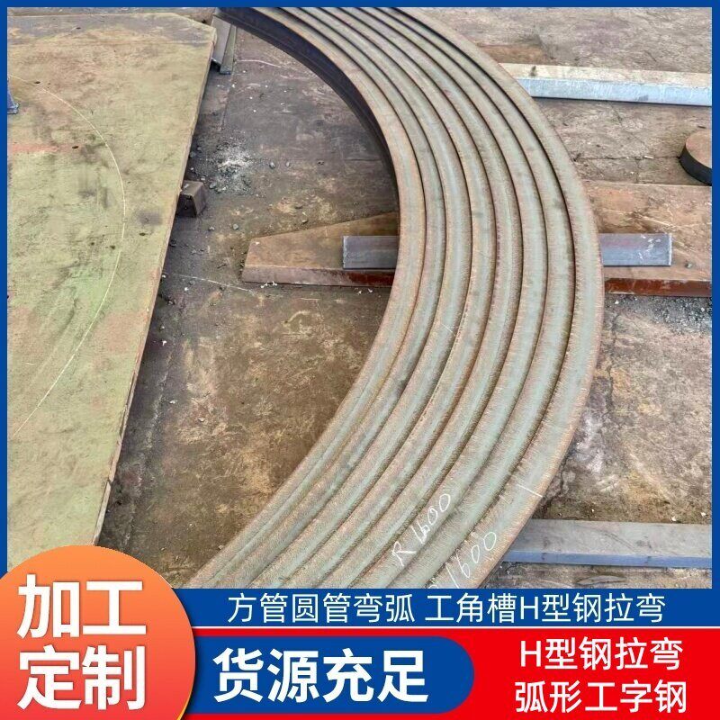 冷弯H型钢工字钢折弯电动葫芦道轨欧标槽钢拉弯角钢弯圆方管弯弧