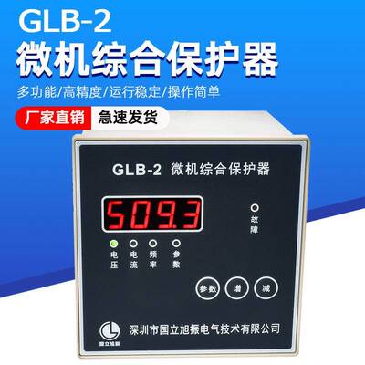 GLB-2微机综合保护器升级PLB-2发电机综合保护器过流过压过速议价