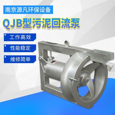 低杨程大流量QJB不锈钢污泥潜水回流泵混合液回流泵污水处理设备